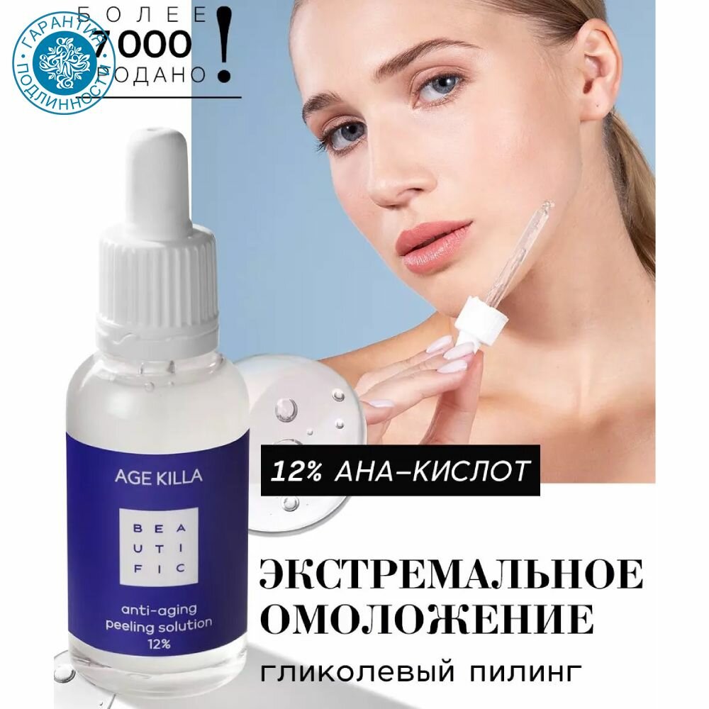 Beautific Омолаживающий пилинг Age Killa с гликолевой кислотой и центеллой азиатской, 30 мл