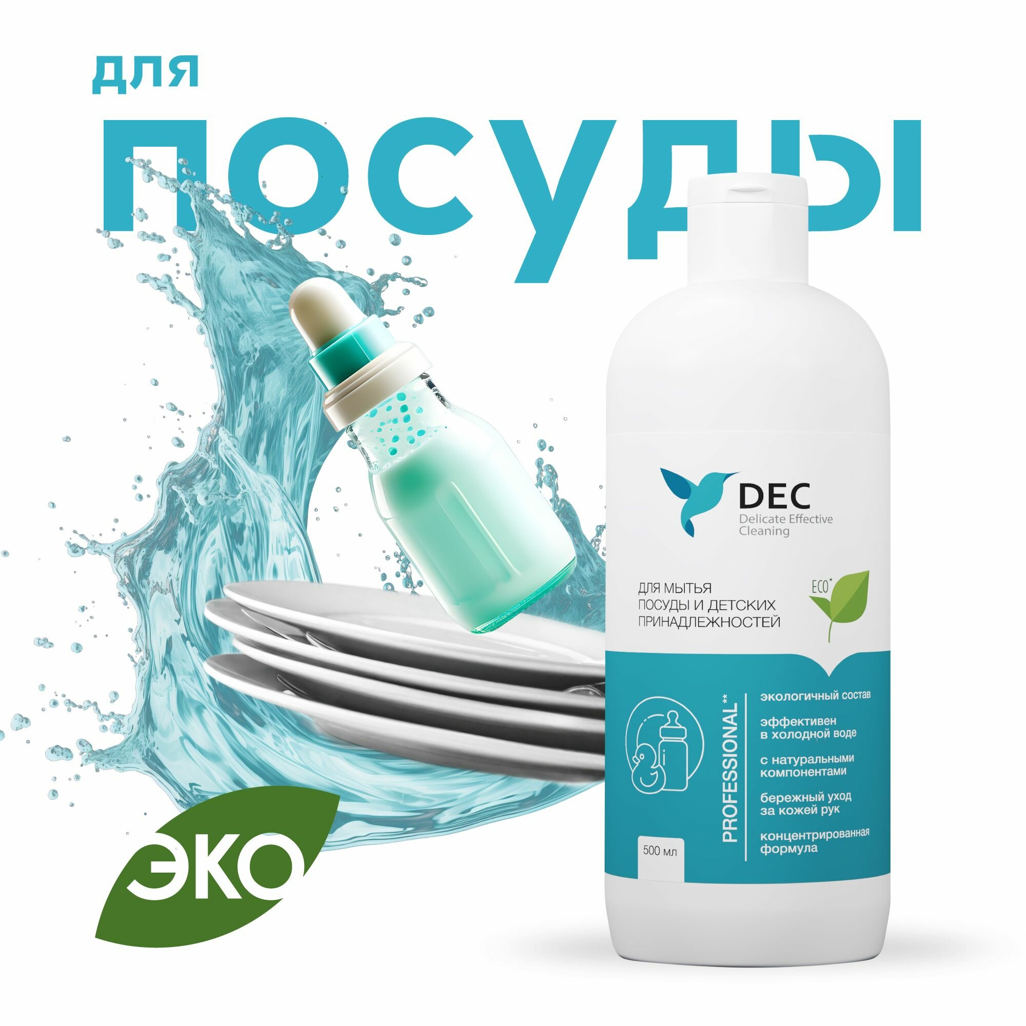 Средство для мытья посуды, детской посуды и игрушек DEC (500 мл) / Экологичный гель для кухни