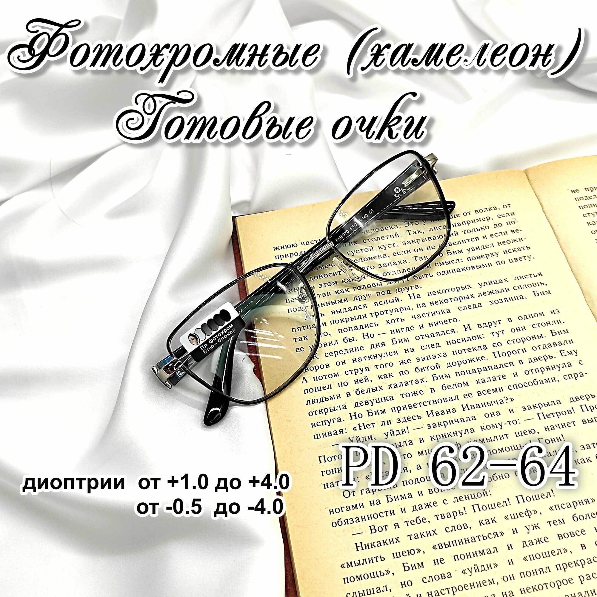 Готовые очки женские фотохром (хамелеон) -3.00 с защитой от синего спектра и UV лучей
