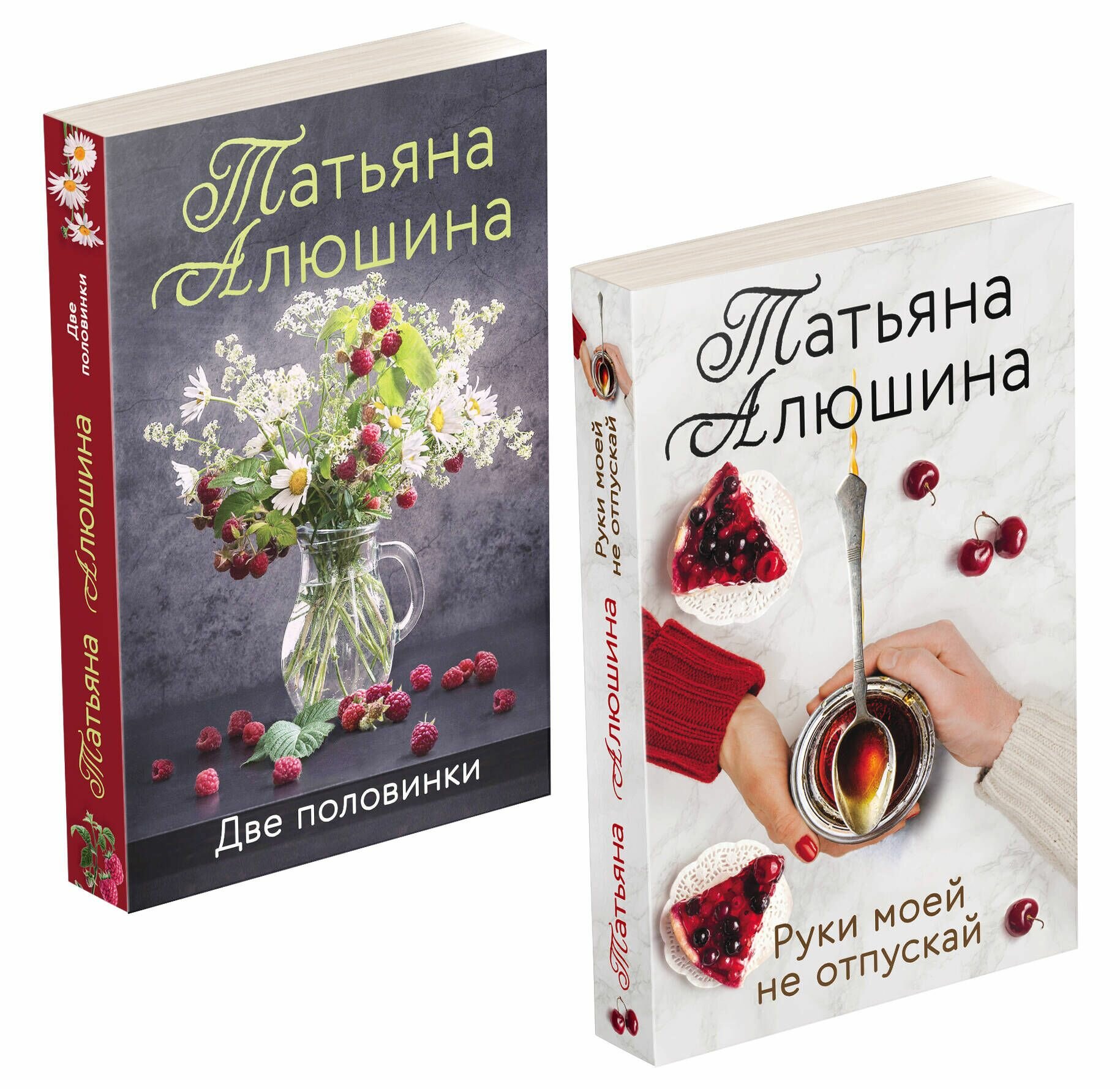 Еще раз про любовь. Романы Татьяны Алюшиной: Две половинки. Руки моей не отпускай (комплект из 2 книг)