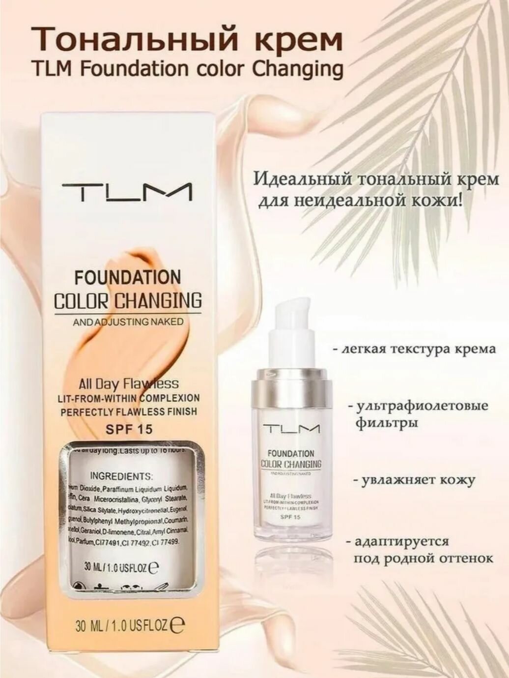 TLM Тональный крем меняющий цвет на коже SPF 15 Foundation Color Changing основа под макияж 30 мл