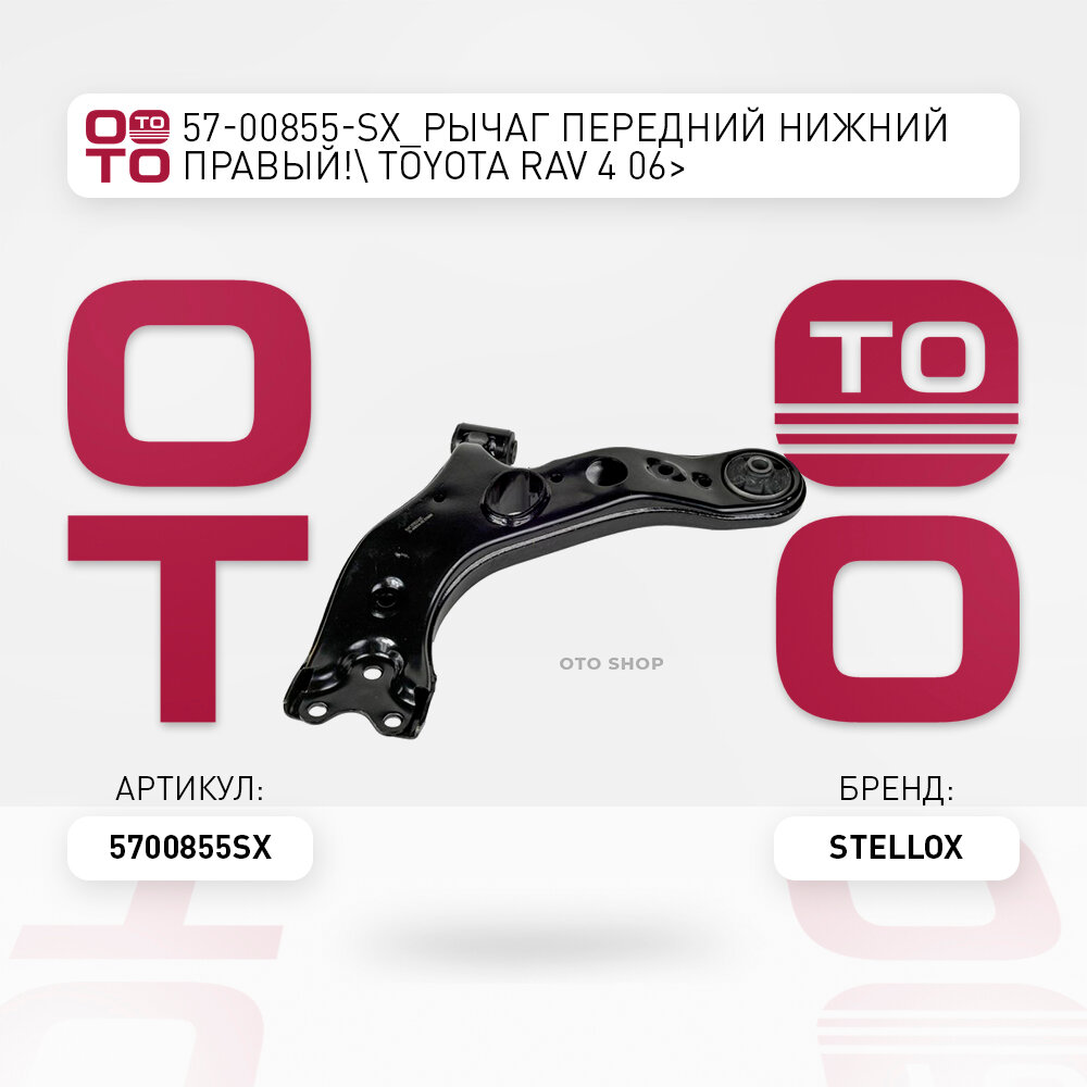 Рычаг передний нижний правый \ Toyota ( Тойота ) ( Тойота Тоёта Таёта ) Rav 4 ( Рав 4 / Раф 4 ) ( Рав 4 / Раф 4 ) 06 STELLOX 5700855SX, 5700855_SX, 57-00855-SX