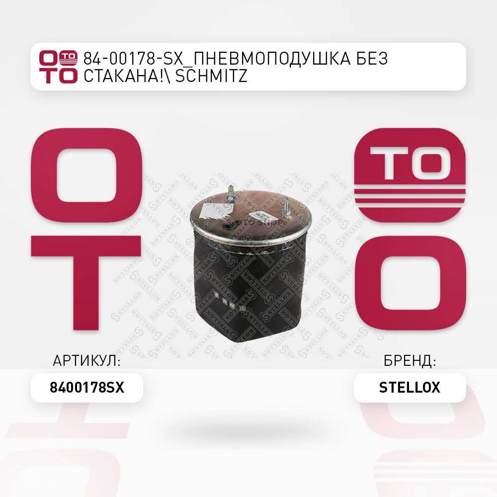 Пневмоподушка без стакана \ Schmitz STELLOX 8400178SX, 8400178_SX, 84-00178-SX