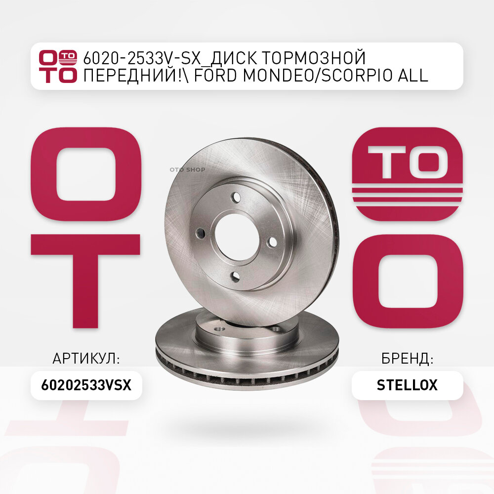 Xдиск тормозной передний \ Ford ( Форд ) ( Форд ) Mondeo ( Мондео ) ( Мондео ) / Scorpio ( Скорпион ) ( Скорпион ) all 93 STELLOX 60202533VSX
