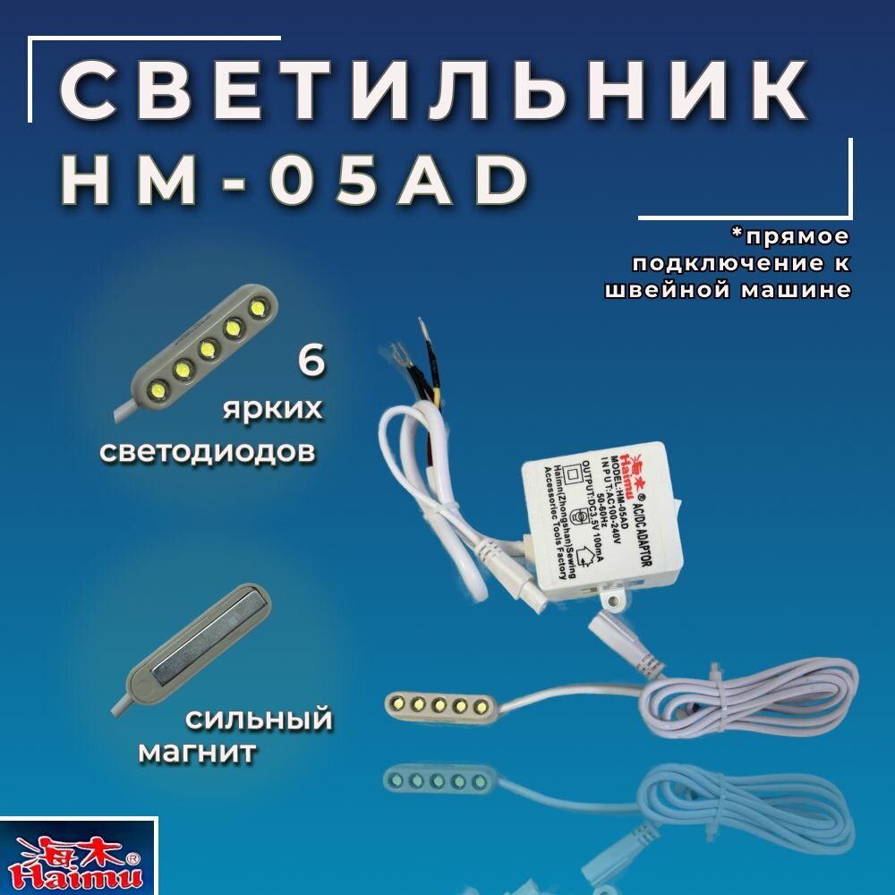 Светильник HM-05AD Haimu светодиодный подвесной для промышленной швейной машины под лапку на магните