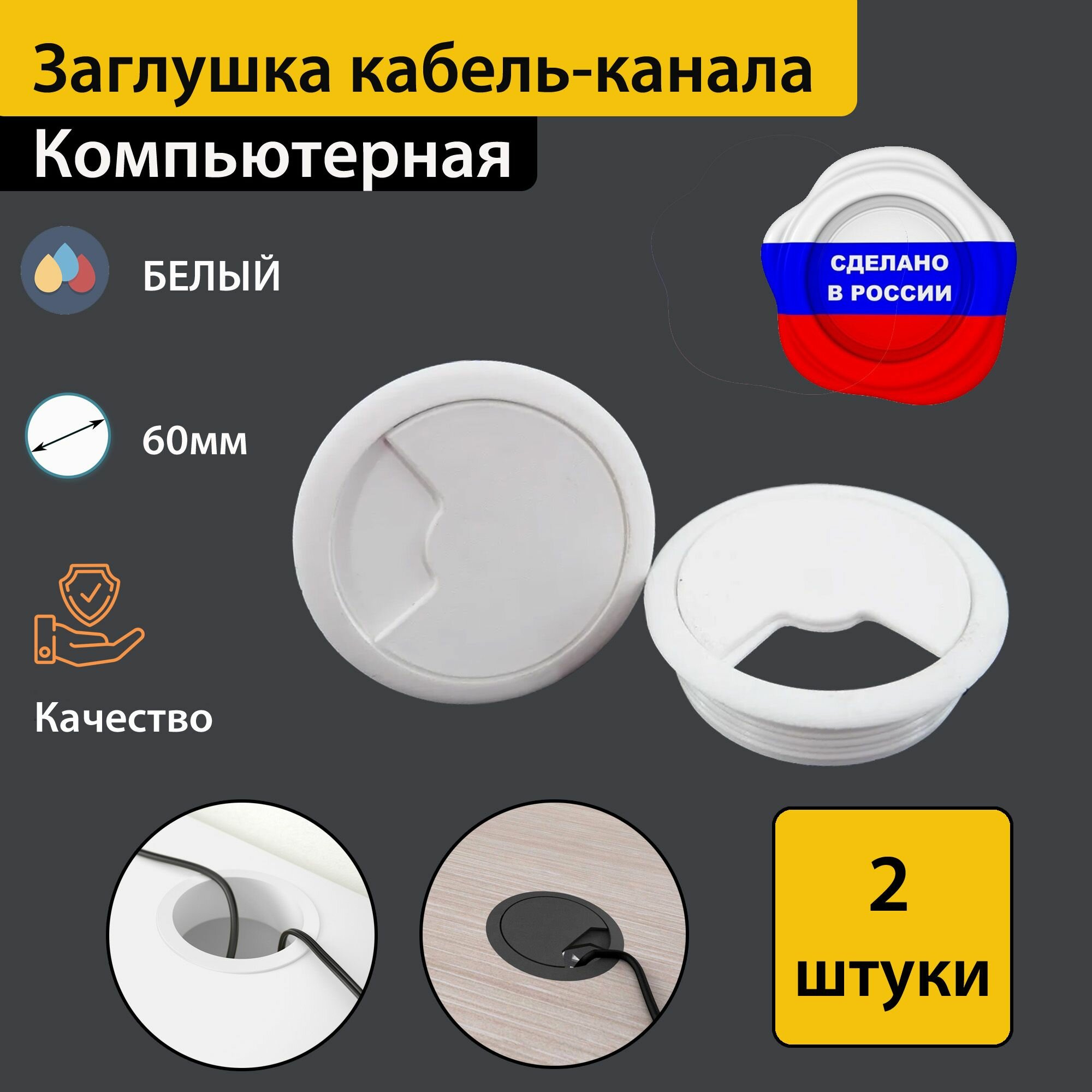 Заглушка кабель-канала пластиковая мебельная, круглая, D60, белая, 2 штуки в комплекте