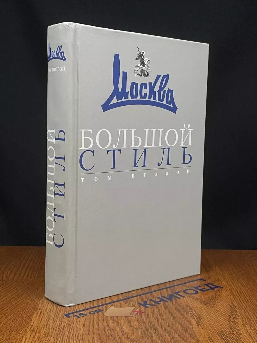 Книга. Большой стиль журнала Москва. Том 2 2014 (2039769759421)