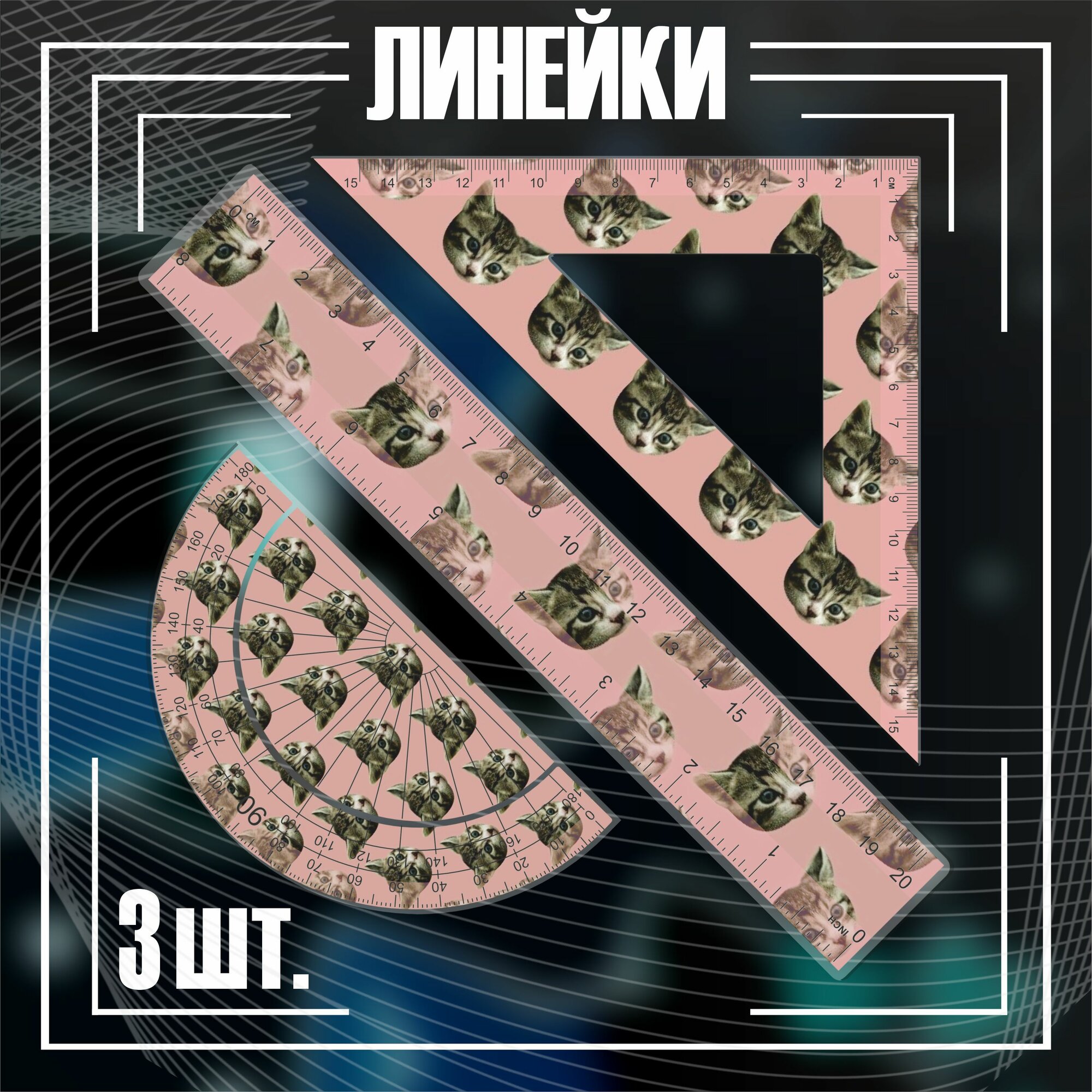 Канцелярия для школы набор линеек котики