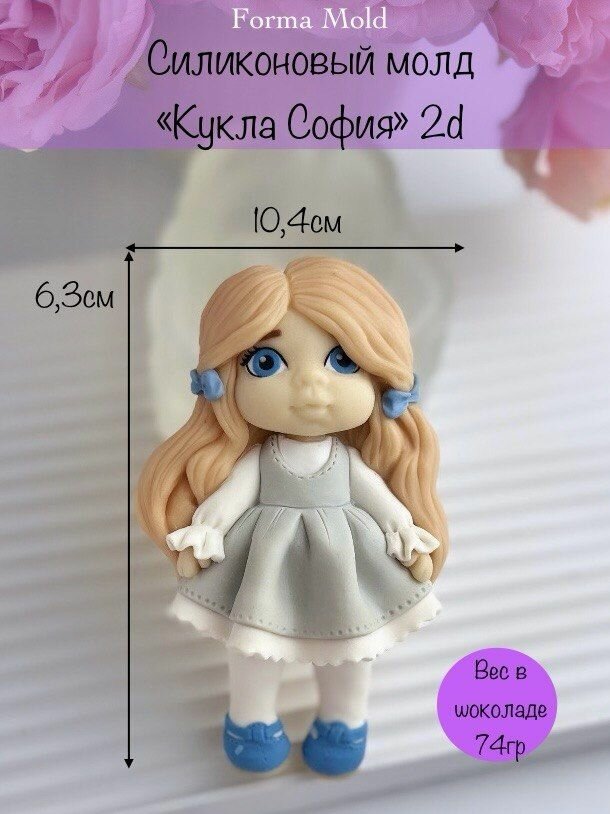 Кондитерский силиконовый молд "Кукла София 2d", форма подходит для шоколада, мыла, зефира, воска, гипса и эпоксидной смолы