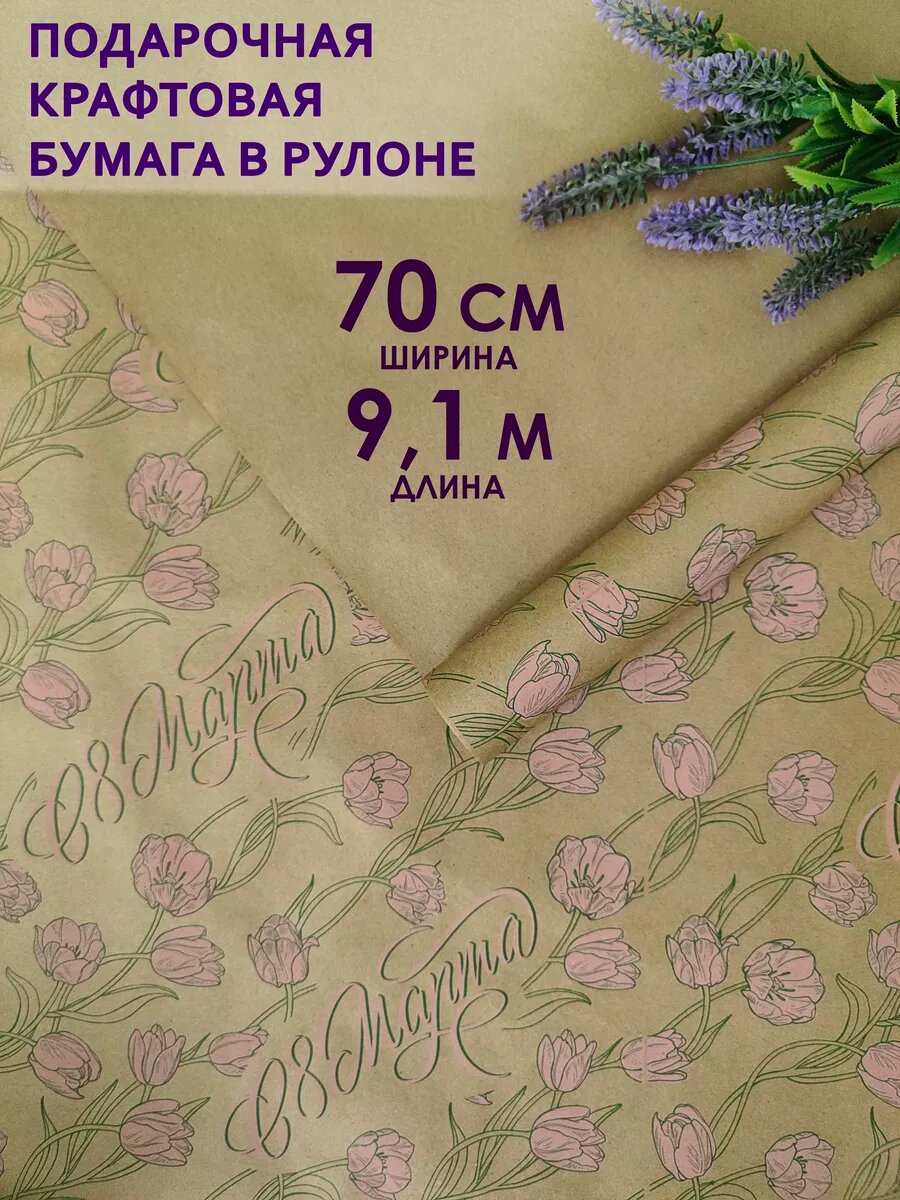 Упаковочная крафт бумага для цветов, букетов и подарков