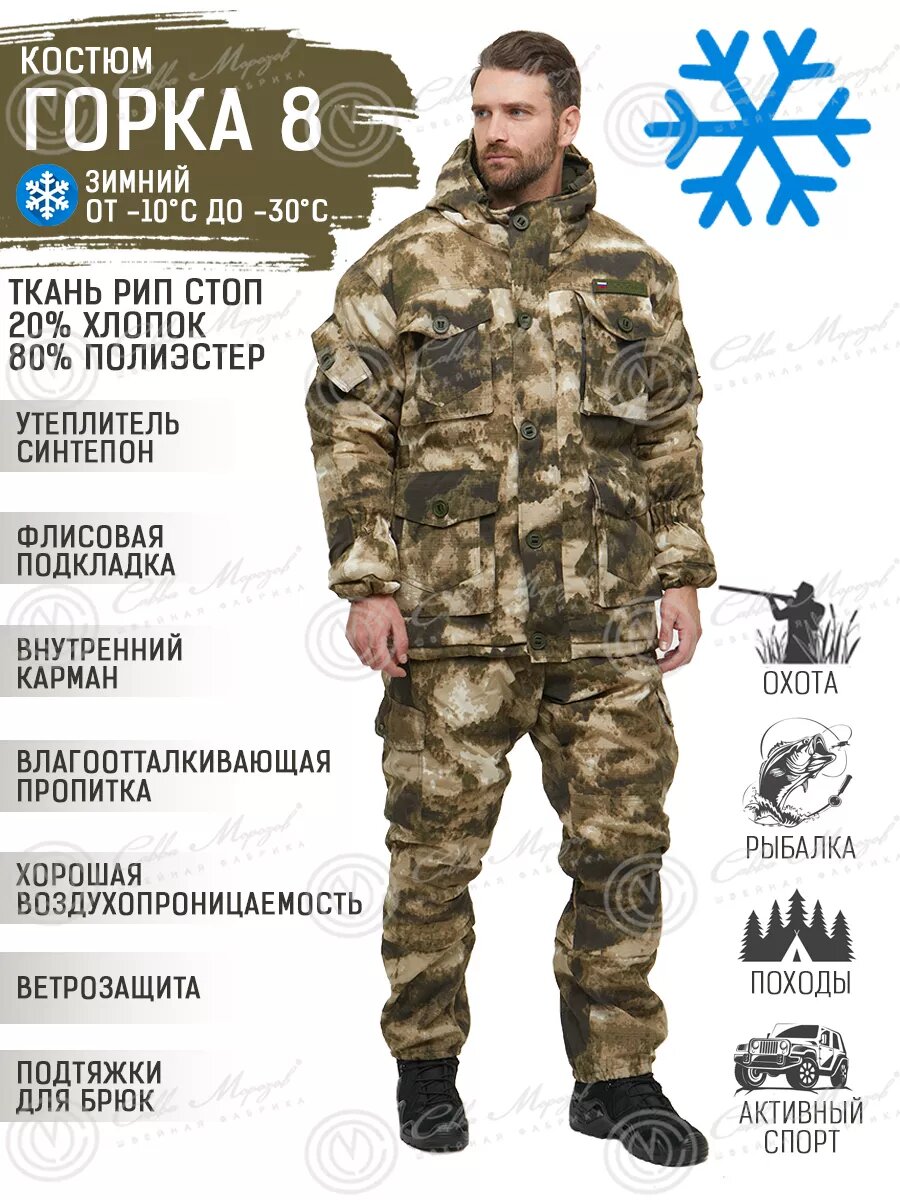 Костюм Савва Морозов, Горка 8 Rip-Stop, Тактический, Туристический, Зимний