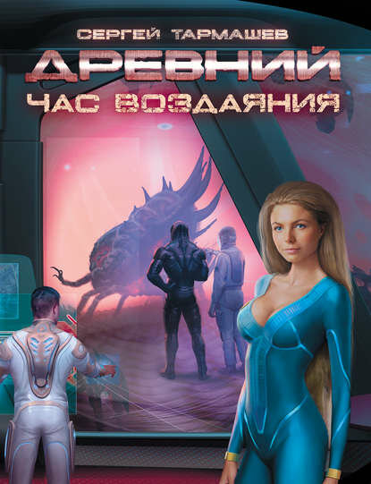 Час воздаяния [Цифровая книга]