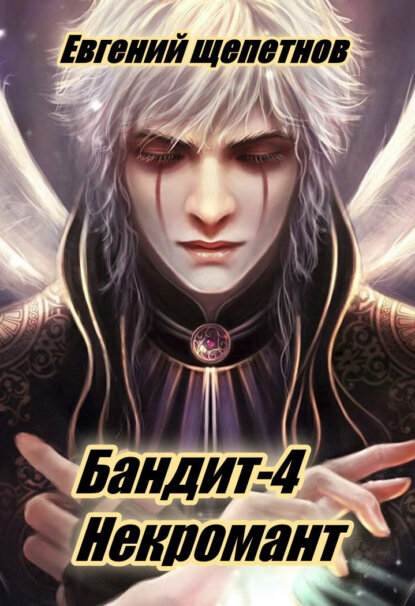 Бандит-4. Некромант [Цифровая книга]