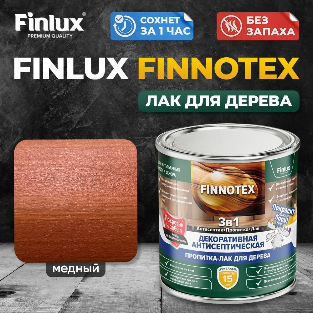 Святозар-92 "FINNOTEX" акриловый лак для дерева декоративный полуглянцевый, медь