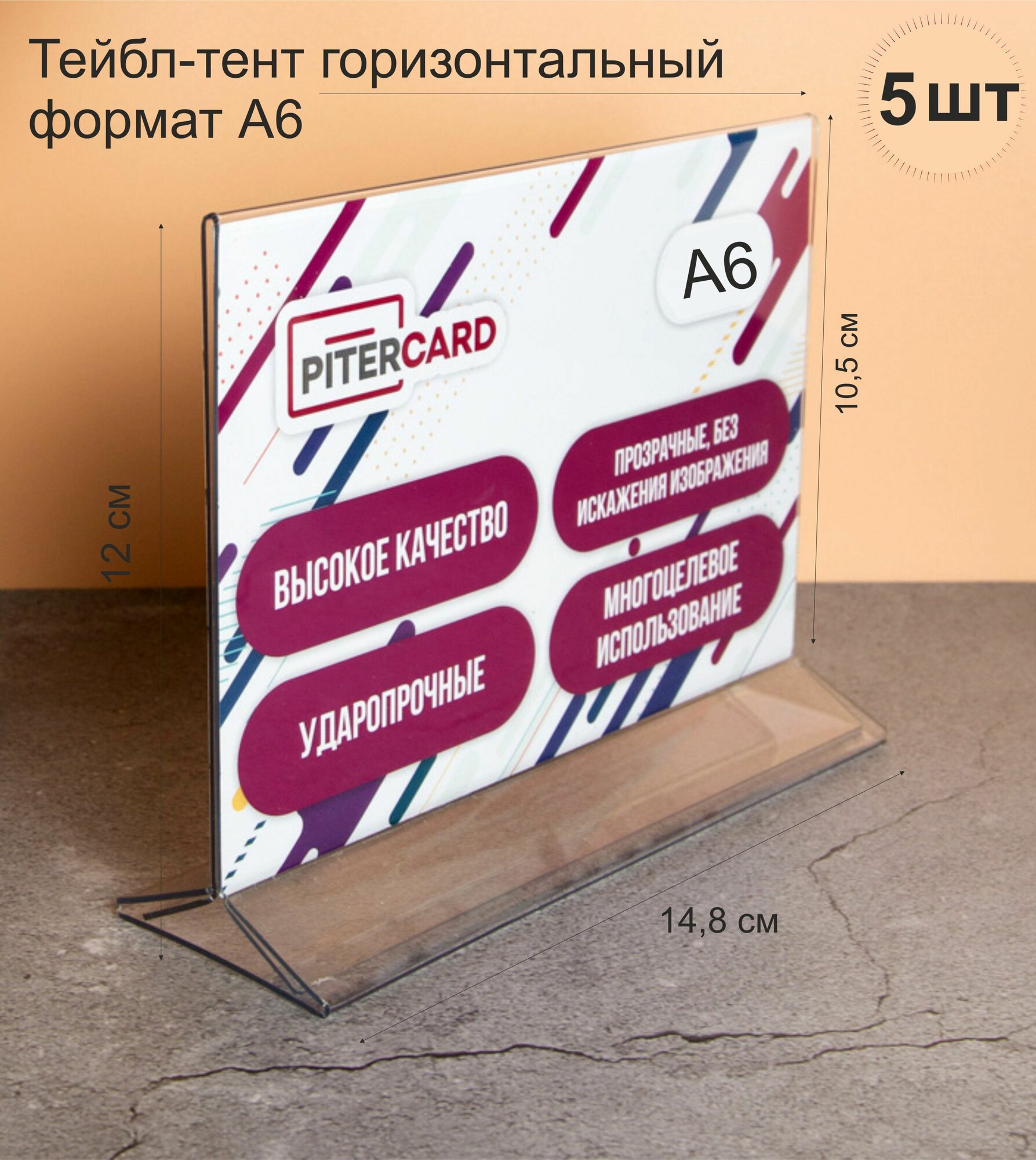 Тейбл-тент горизонтальный А6-5 штук. (Менюхолдер, подставка настольная двусторонняя.)