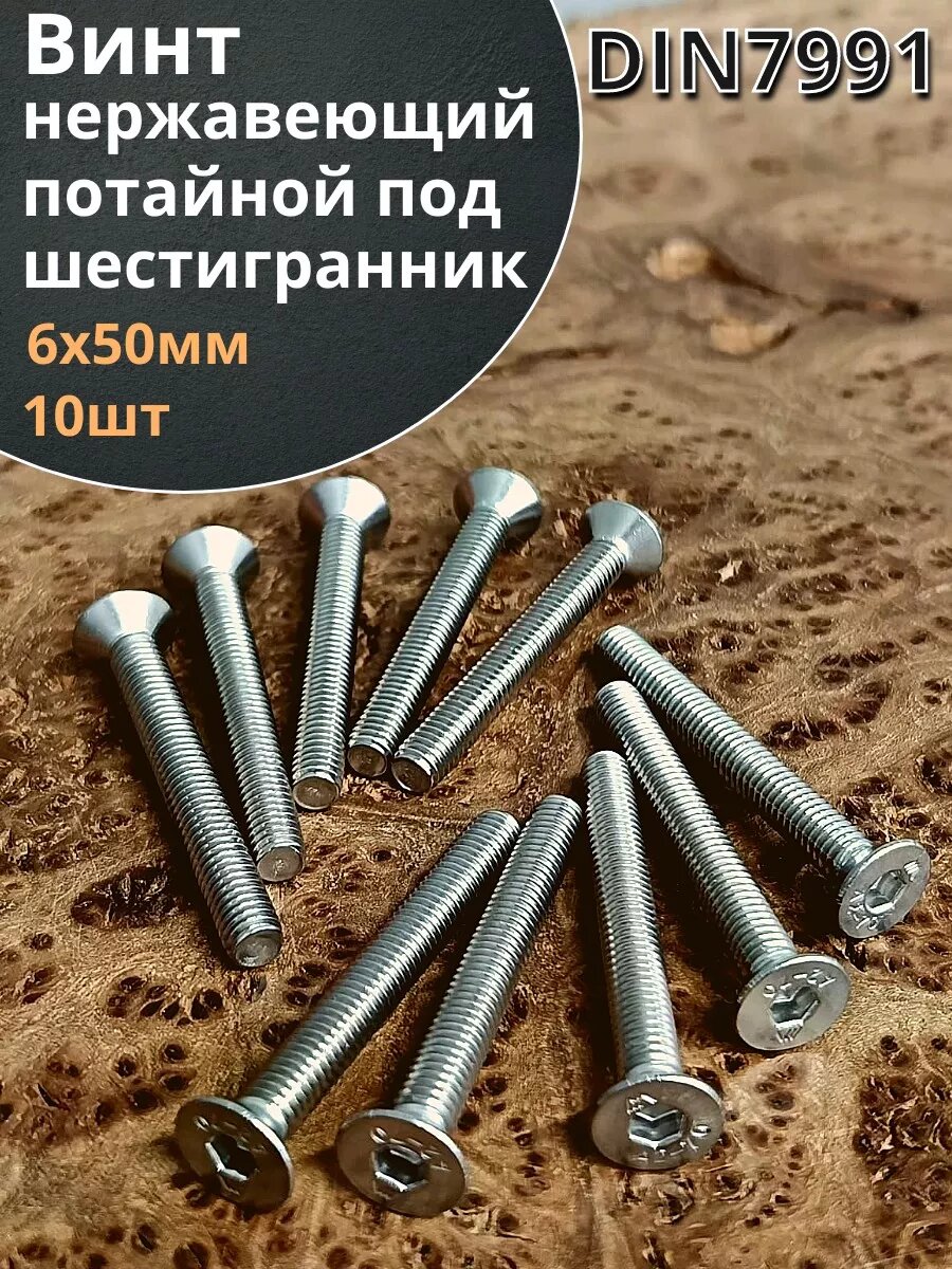 Винт нержавеющий 6х50 потайной под шестигранник DIN7991,10шт