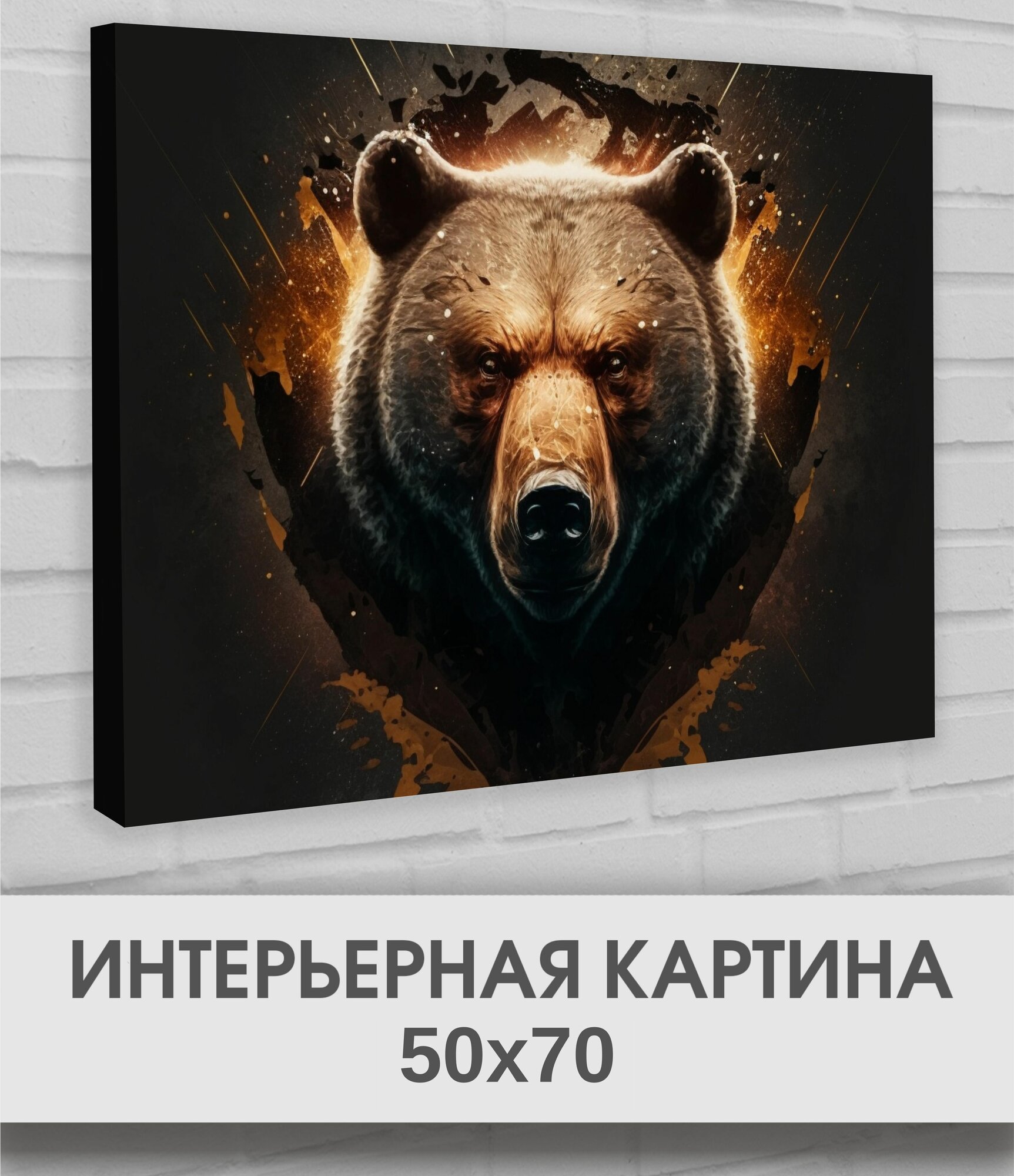 Интерьерная картина на стену Медведь 50х70 для дома