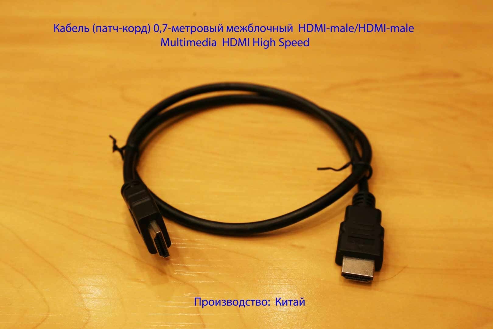 Кабель (патч-корд) 0,7-метровый HDMI-male/HDMI-male Multimedia HDMI High Speed