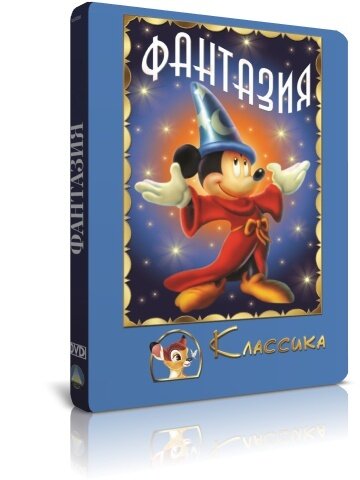Фантазия DVD