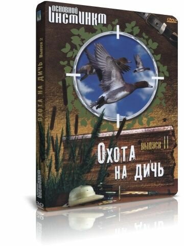 Основной инстинкт: Охота на дичь. Выпуск 2 DVD