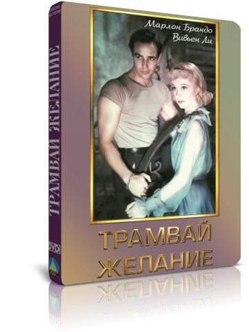 Трамвай Желание DVD