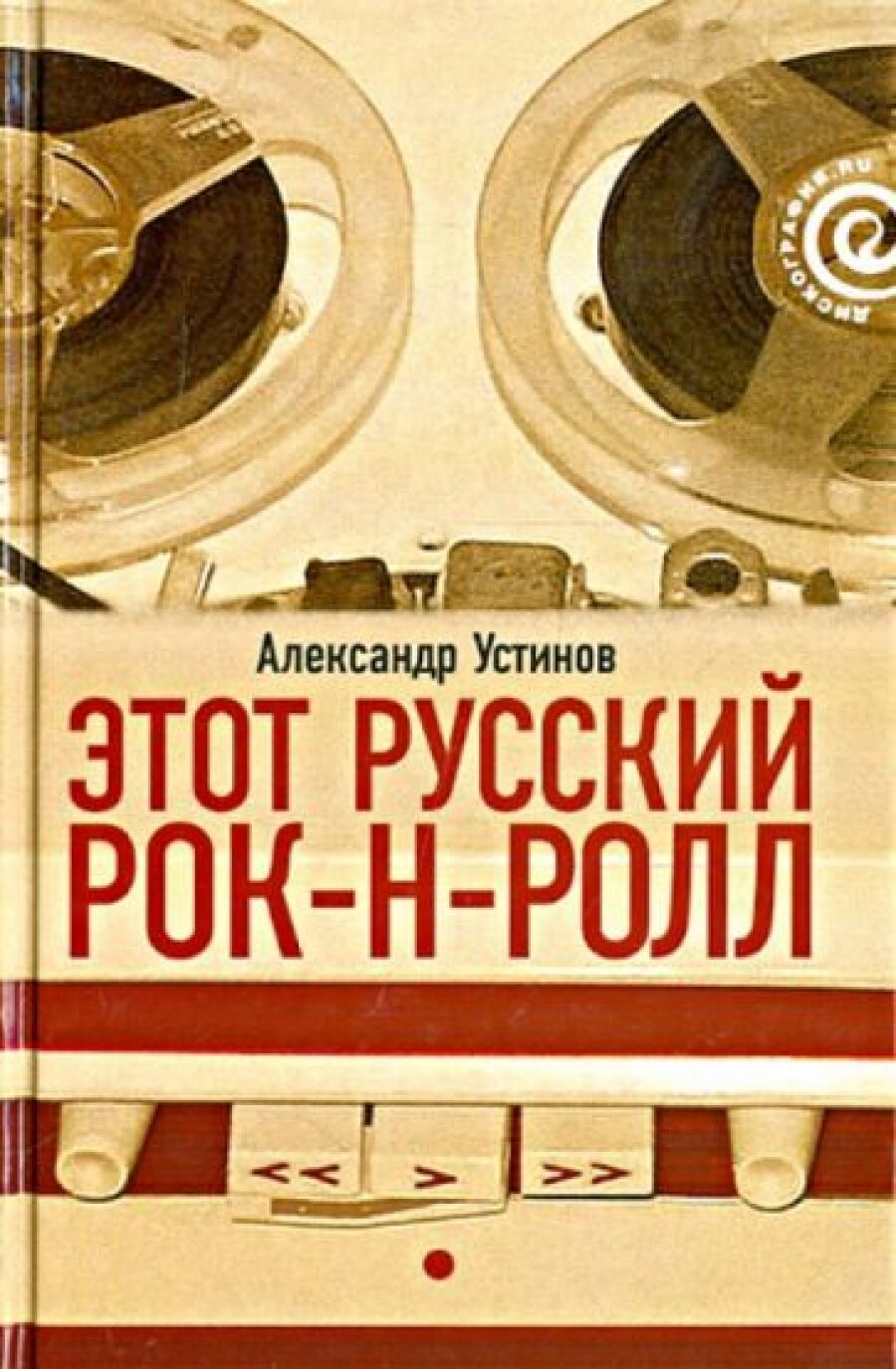 Этот русский рок-н-ролл Т.1/2тт