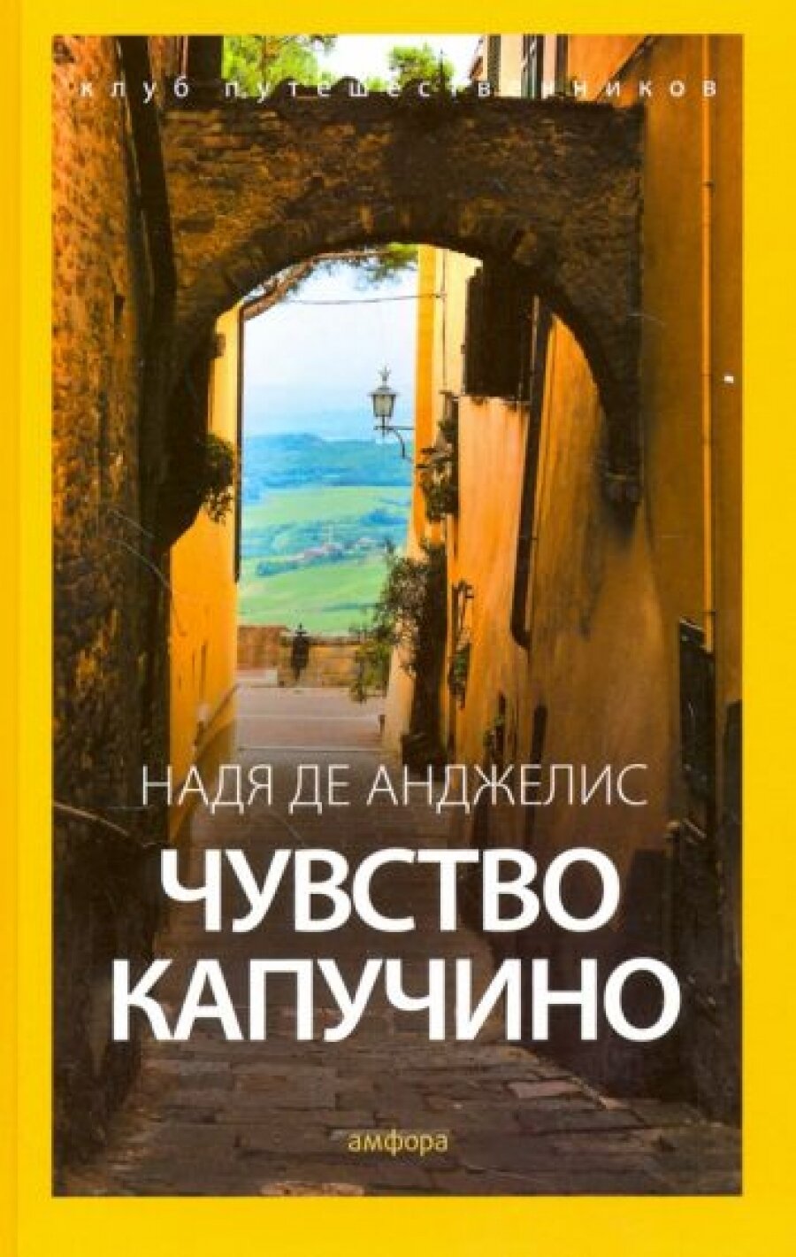 Де Анджелис. Чувство капучино. Роман.