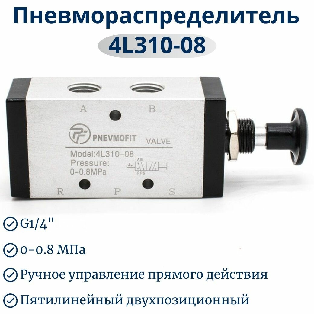 Пневмораспределитель 4L310-08 с ручным управлением