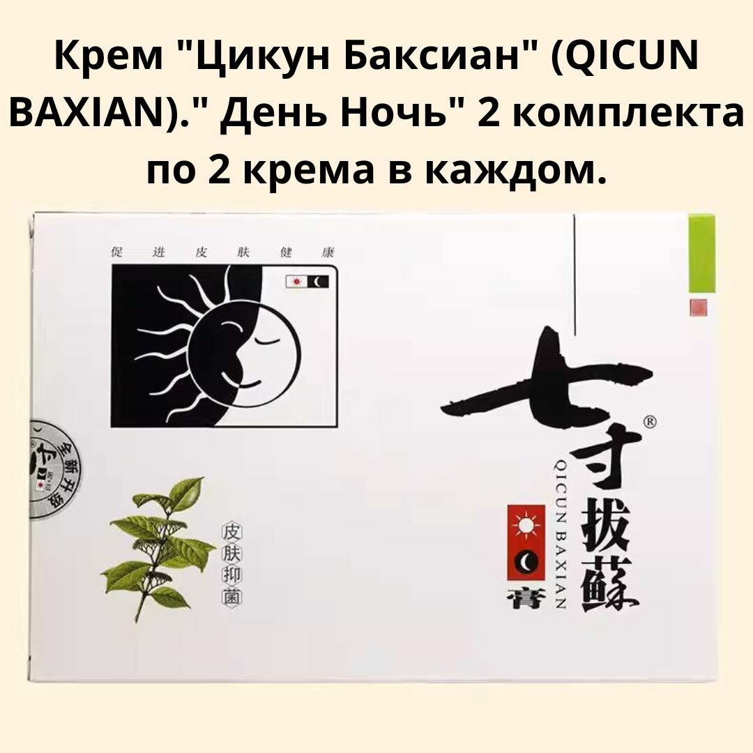 Крем "Цикун Баксиан" (QICUN BAXIAN)." День Ночь". 2 комплекта по 2 крема в каждом.