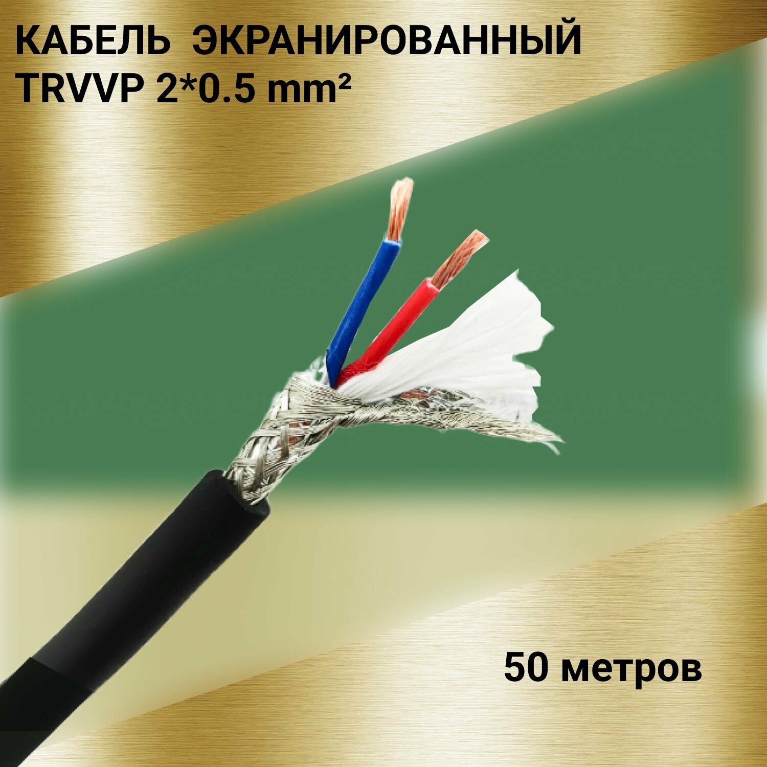 Кабель высокогибкий маслостойкий экранированный TRVVP 2x0.5 (50 метров)