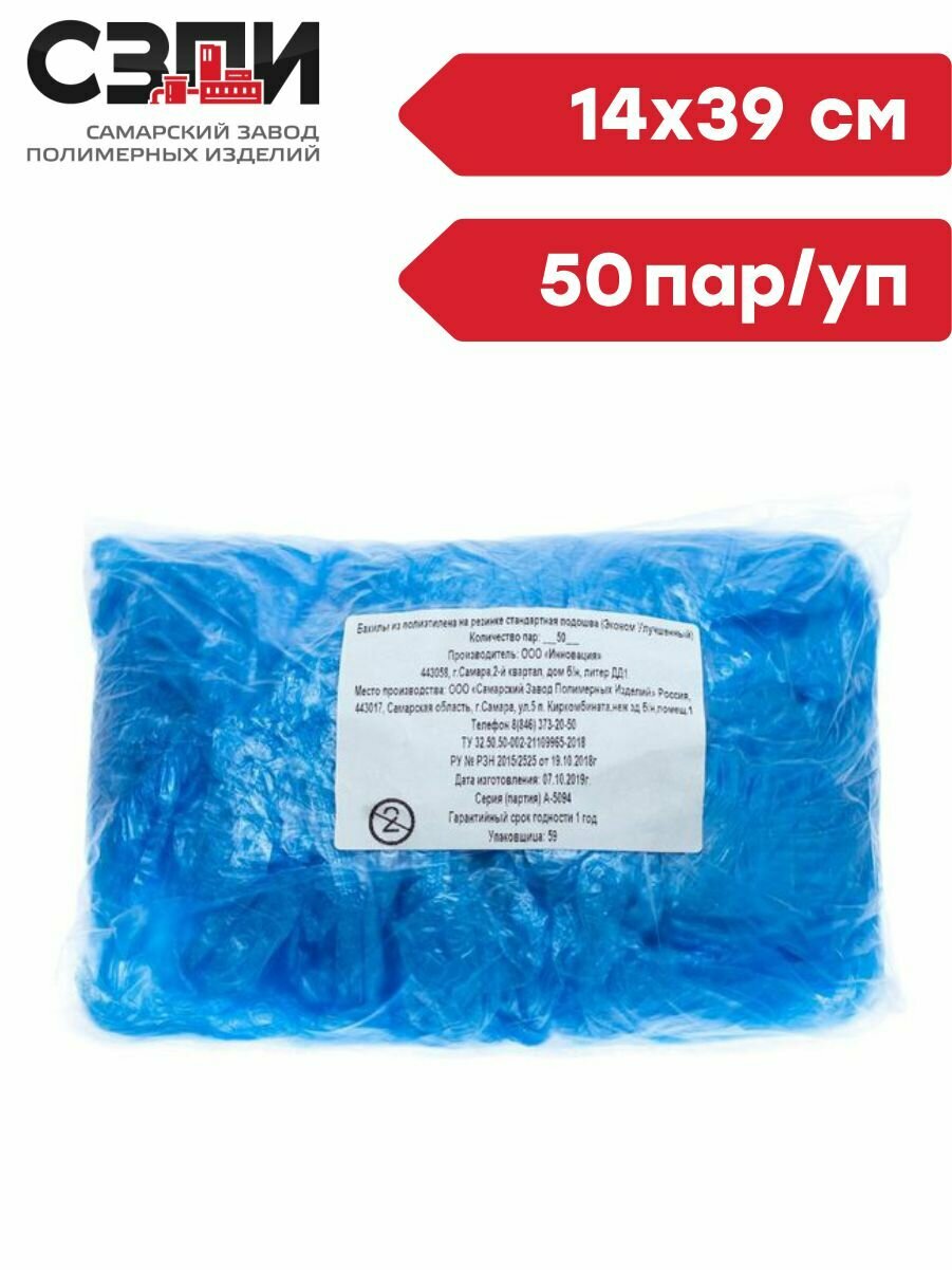 Бахилы Эконом Улучшенный 14х39 см 50 пар/уп