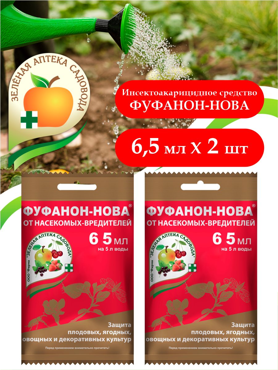 Инсектоакарицидное средство Фуфанон Нова 6,5 мл. x 2 шт.