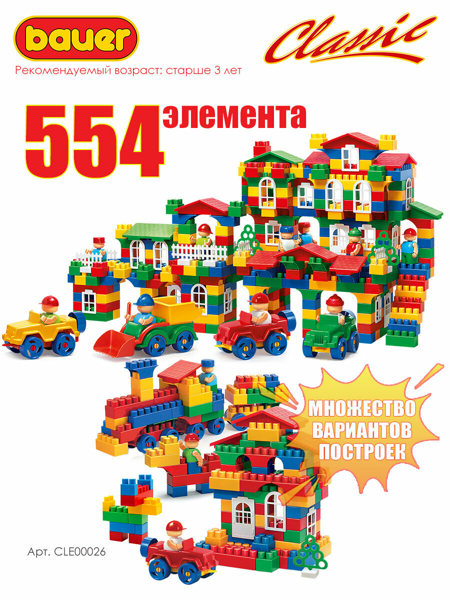 Развивающий конструктор Bauer "Classic" 554 детали, для детей от 3-х лет, ECO