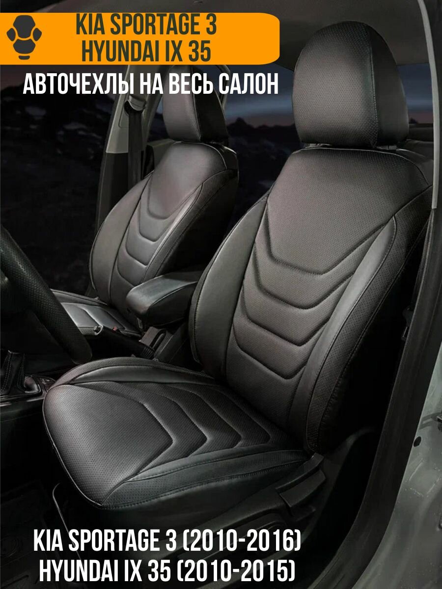 Авточехлы Kia Sportage 3 / Hyundai IX 35