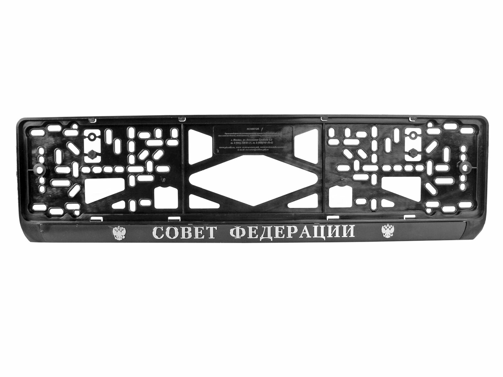 Рамка знака номерного объемная Совет Федерации 1 штука