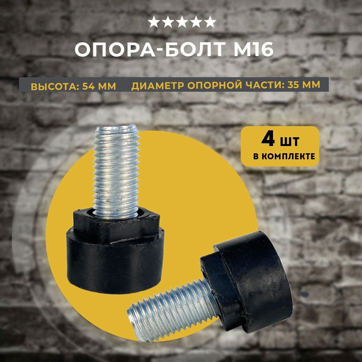 Опора-болт регулируемая с основанием D35 мм и резьбой М16х29, 4 шт