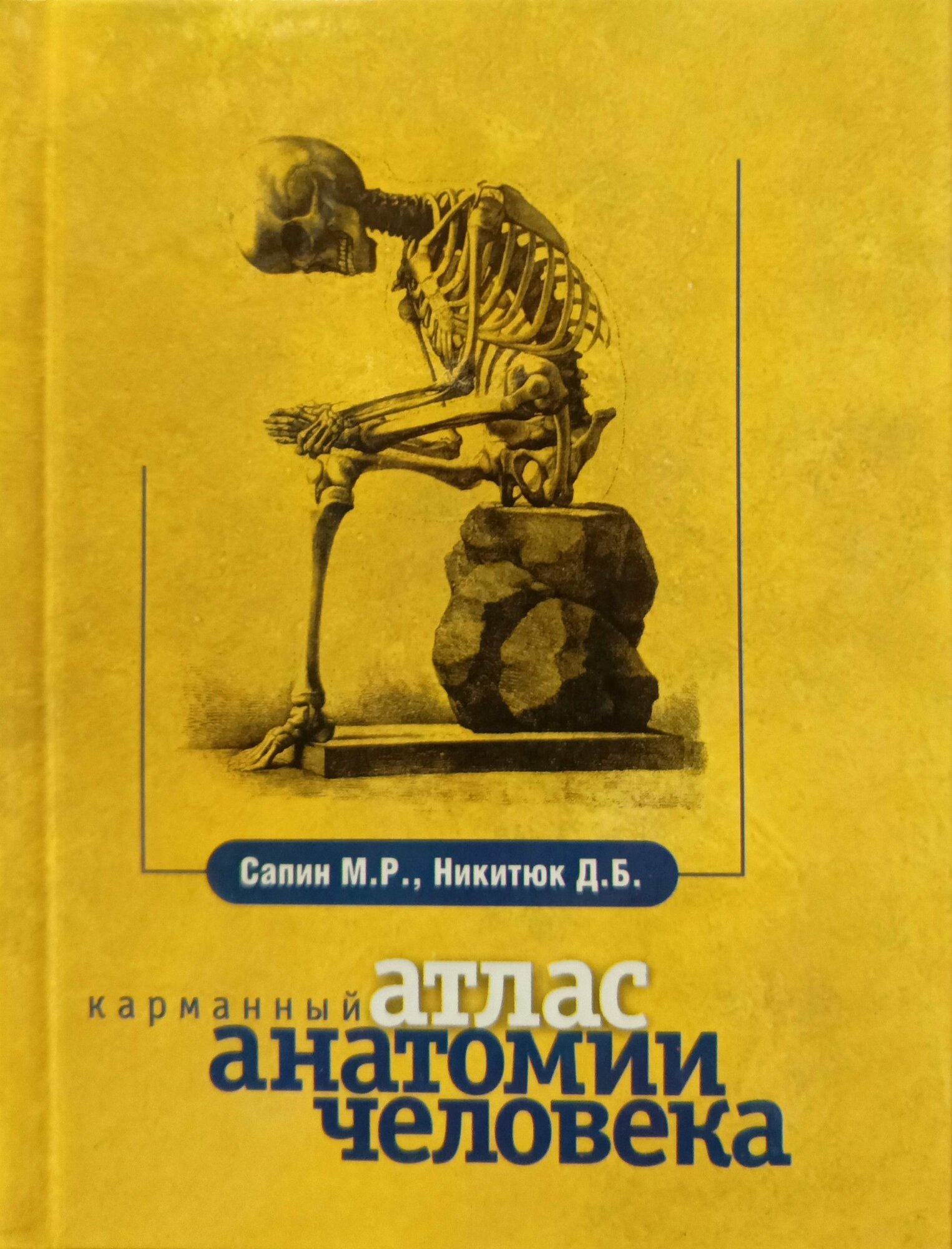Карманный атлас анатомии человека. 7-е изд, перераб. и дополн.