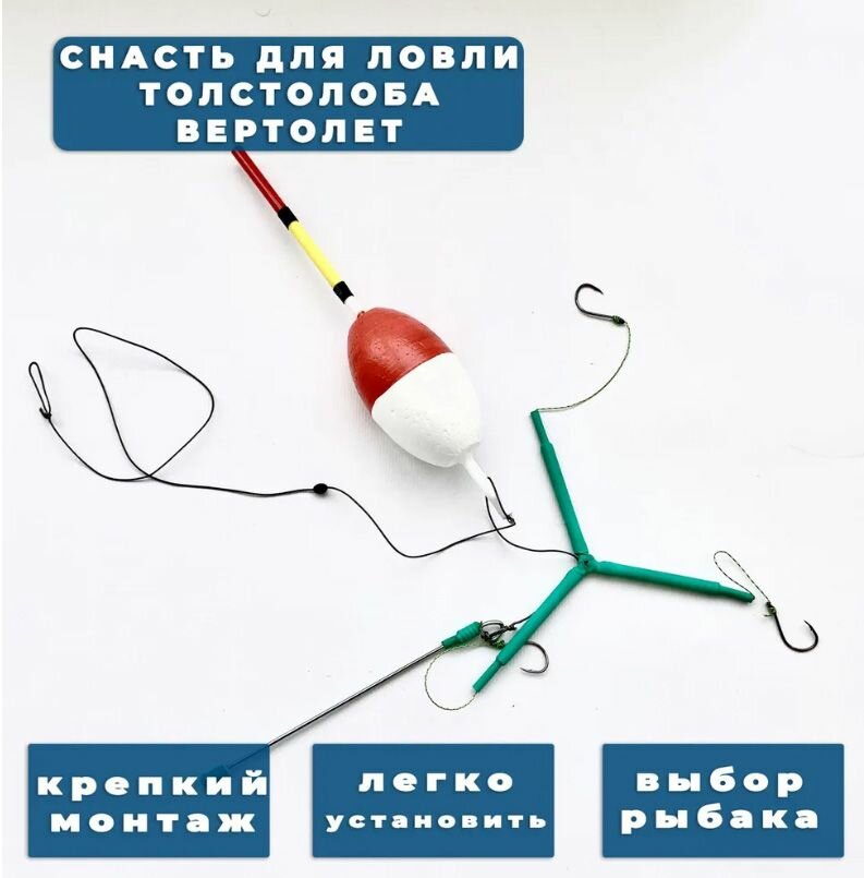 Снасть монтаж вертолет для ловли толстолоба