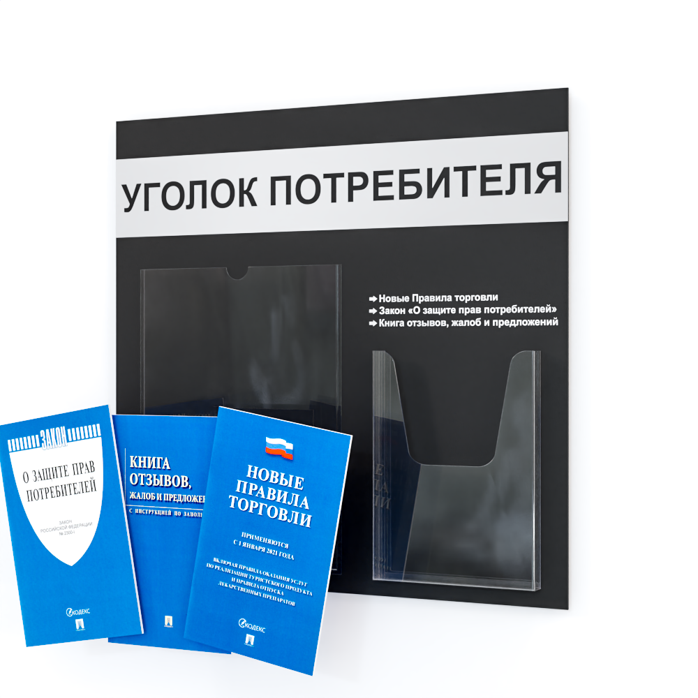 Уголок потребителя с комплектом книг 2025 года