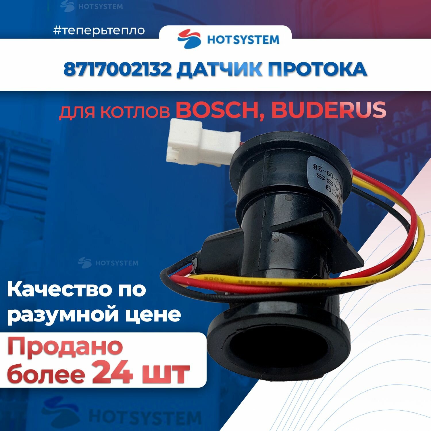 Гидротурбинка датчик протока ГВС для котлов Buderus U042/Buderus U052/Bosch GAZ 4000/JUNKERS Eurostar 8717002132