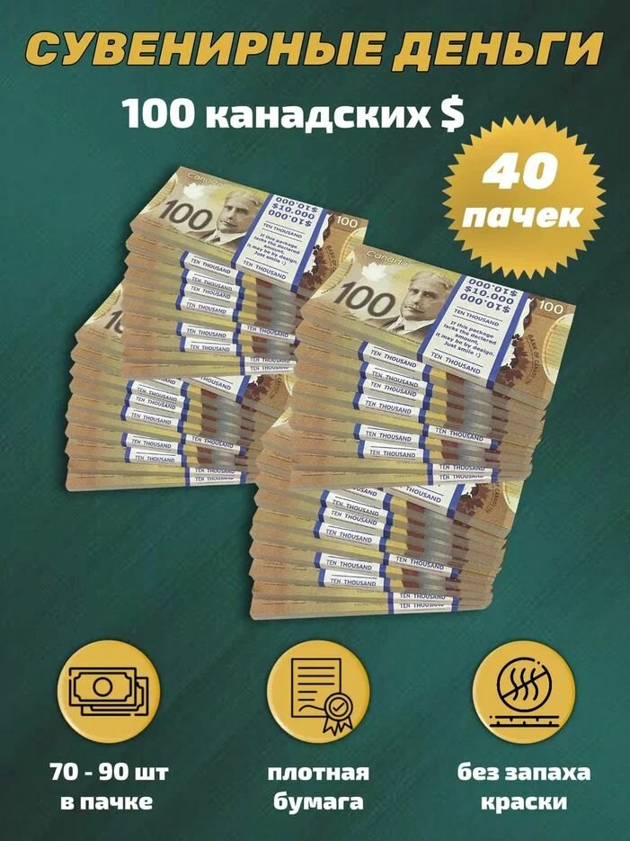 Деньги сувенирные игрушечные купюры номинал 100 канадских долларов новые , 40 пачек