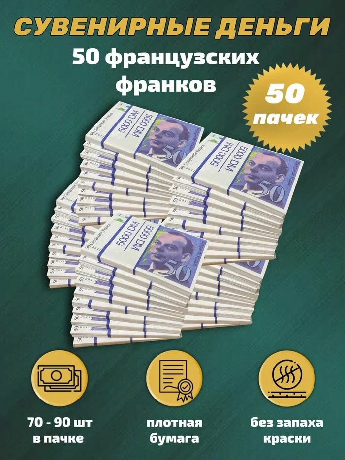 Деньги сувенирные игрушечные купюры номинал 50 французских франков , 50 пачек