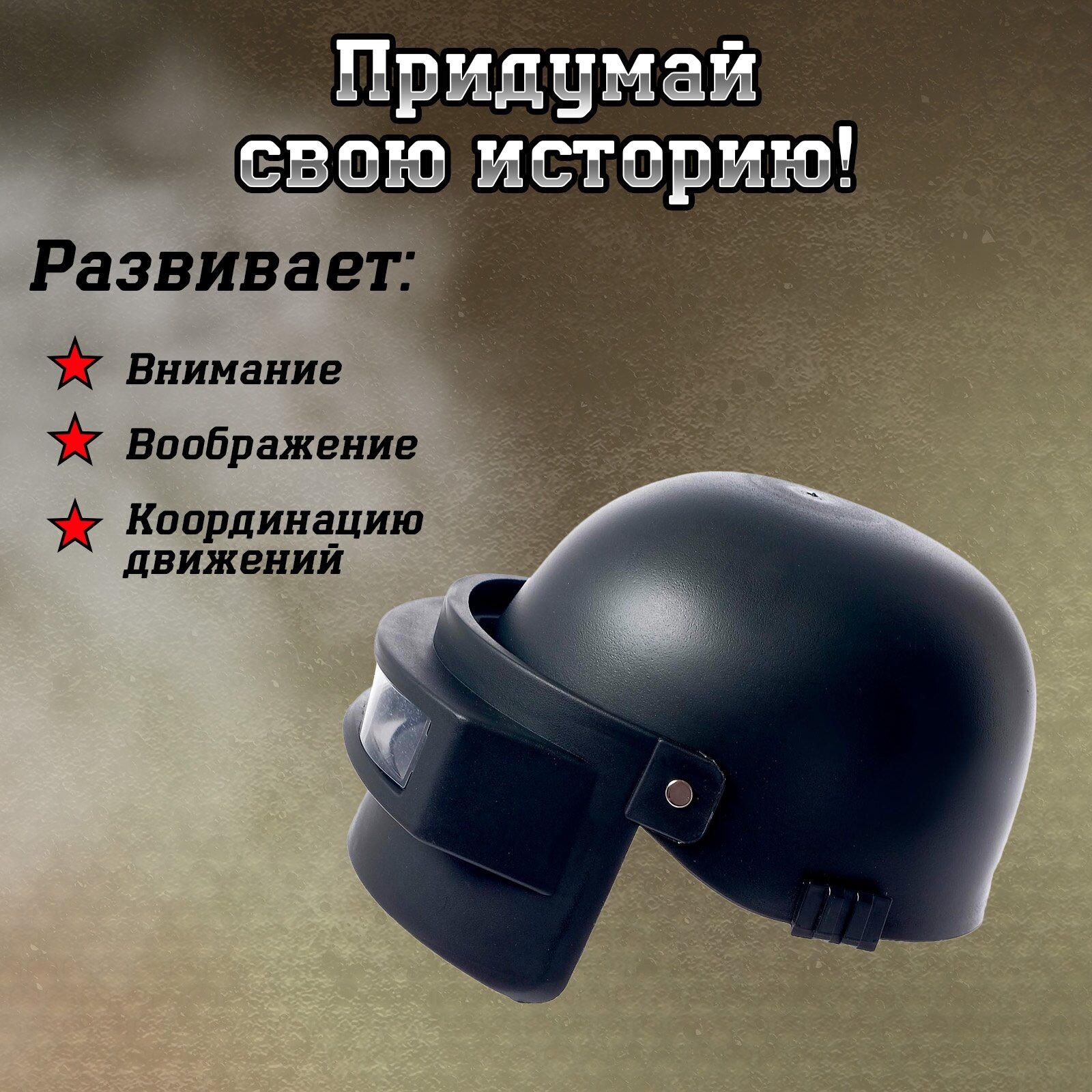 Шлем «Поле боя» — фото 1