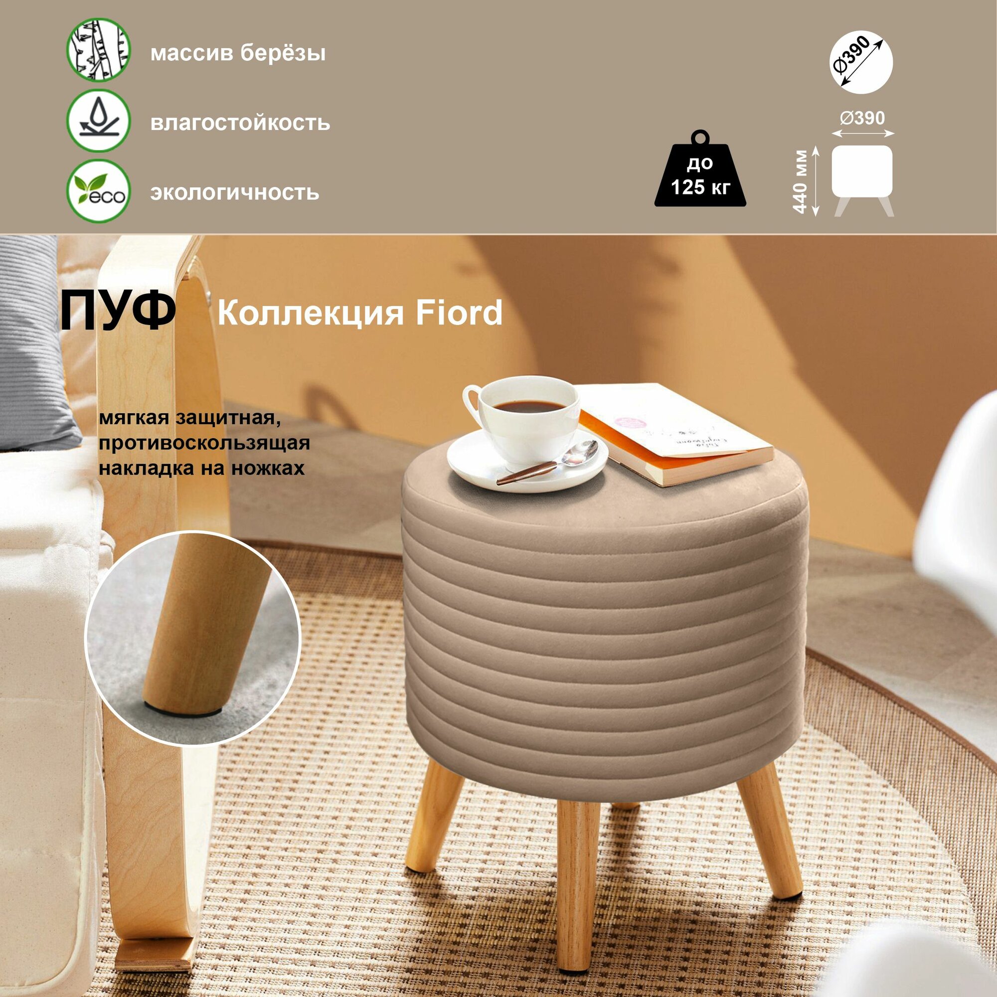 Пуфик в прихожую на ножках 39х39х44 см велюр капучино Сон-Сервис