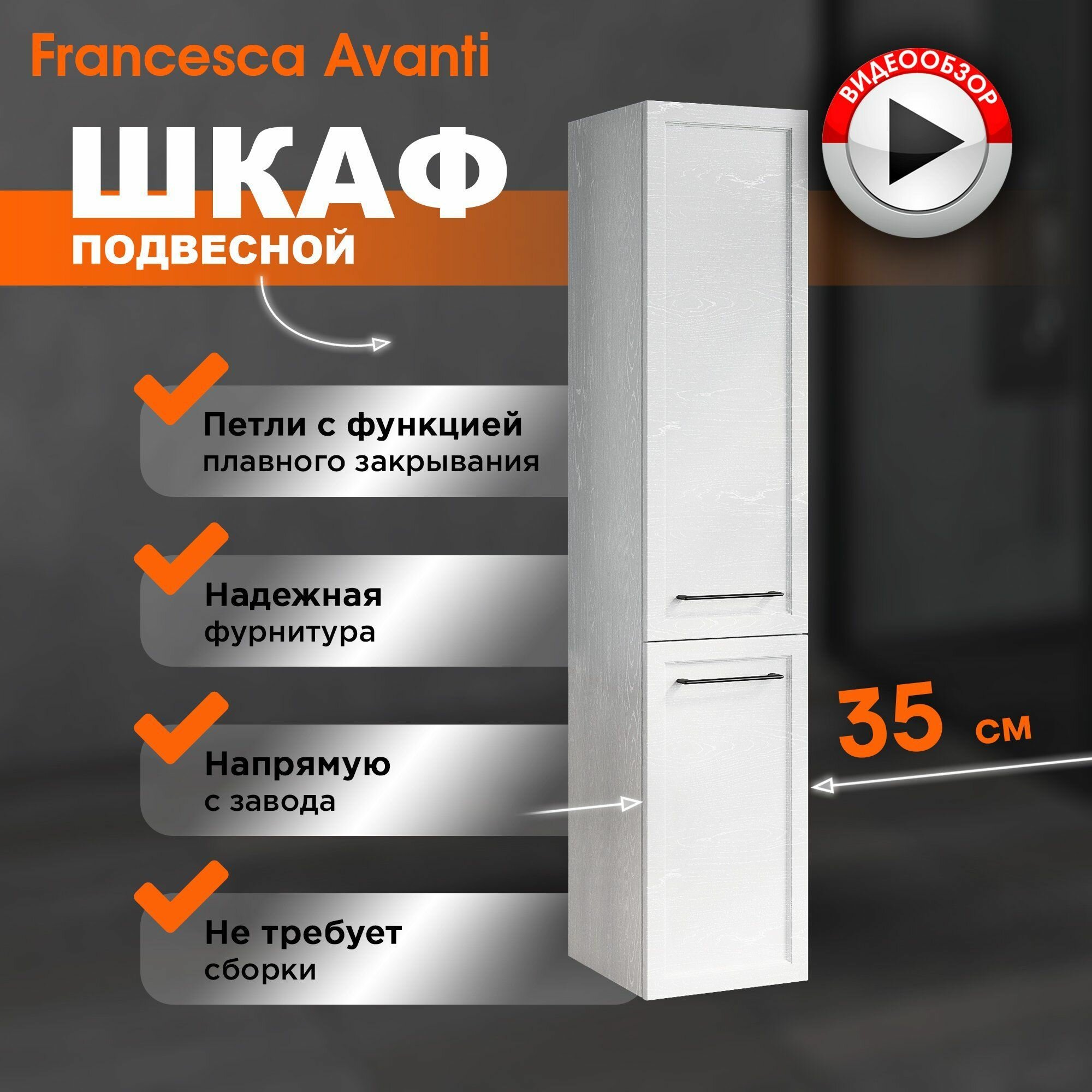 Шкаф пенал Francesca Avanti Мария 35 подвесной, белый, правый