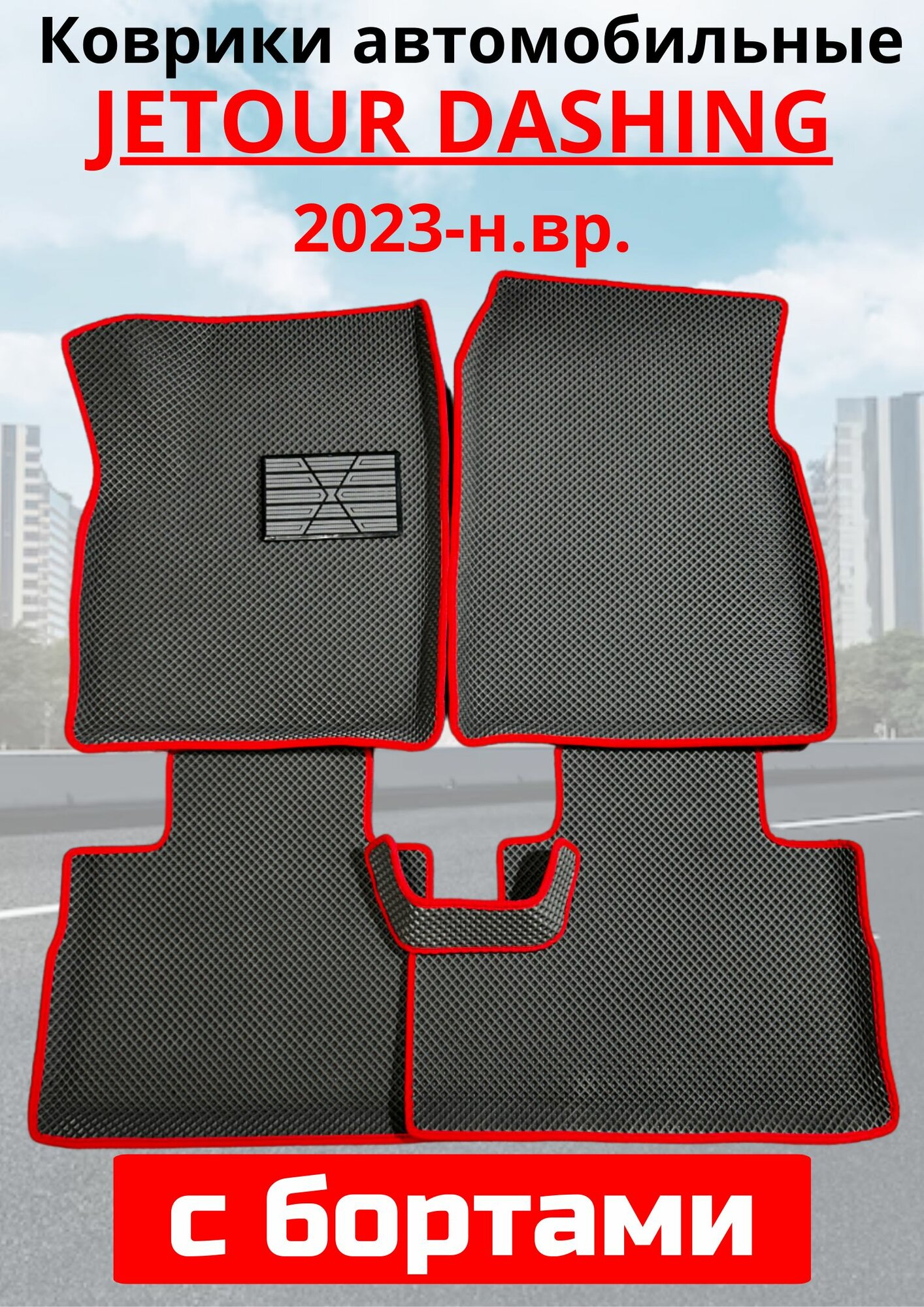 Jetour Dashing / Джетур Дашинг / 2022 - н. в. Автомобильные коврики (автоковрики) ЭВА / EVA / ЕВА