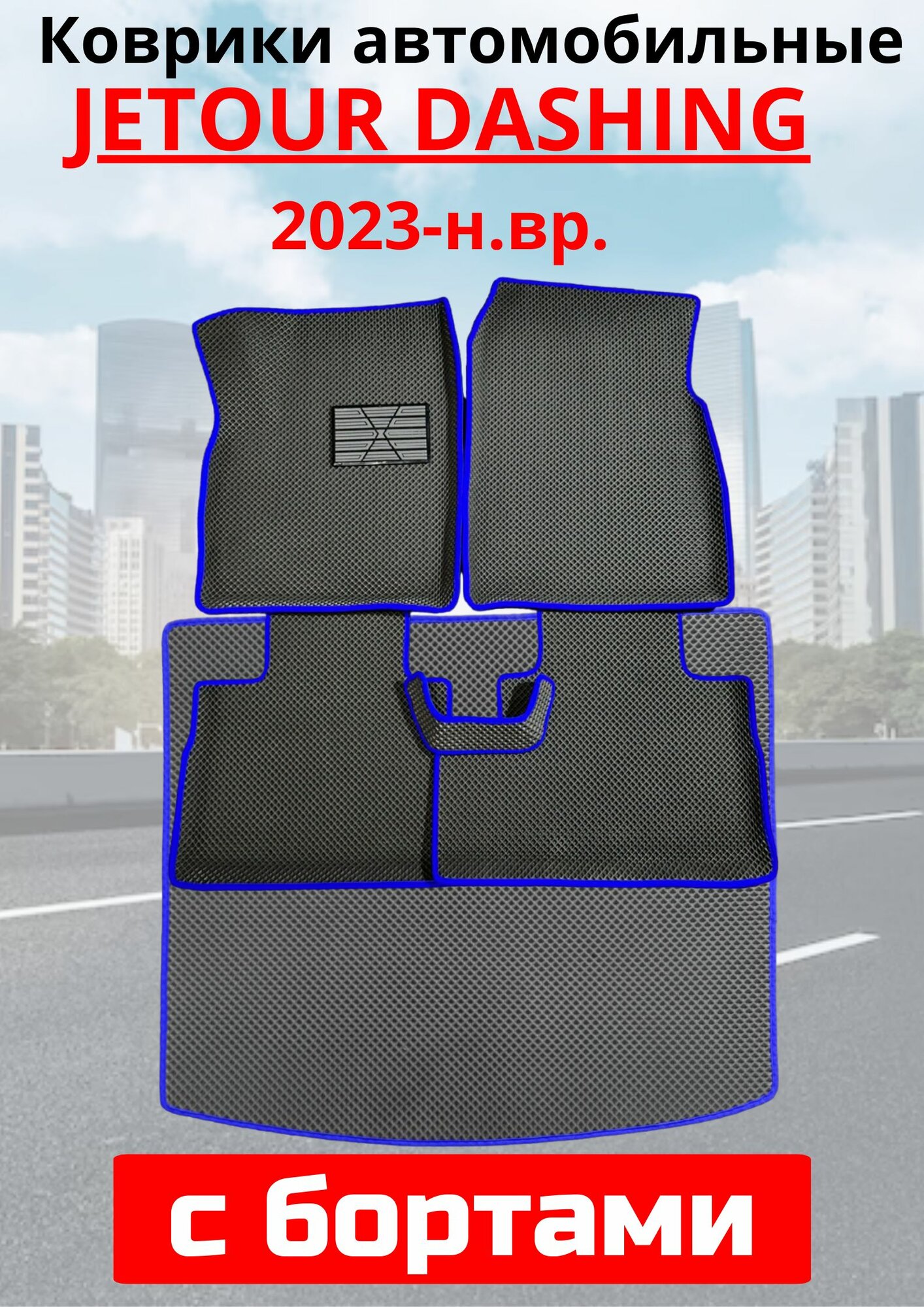 Jetour Dashing / Джетур Дашинг / 2022 - н. в. Автомобильные коврики (автоковрики) ЭВА / EVA / ЕВА