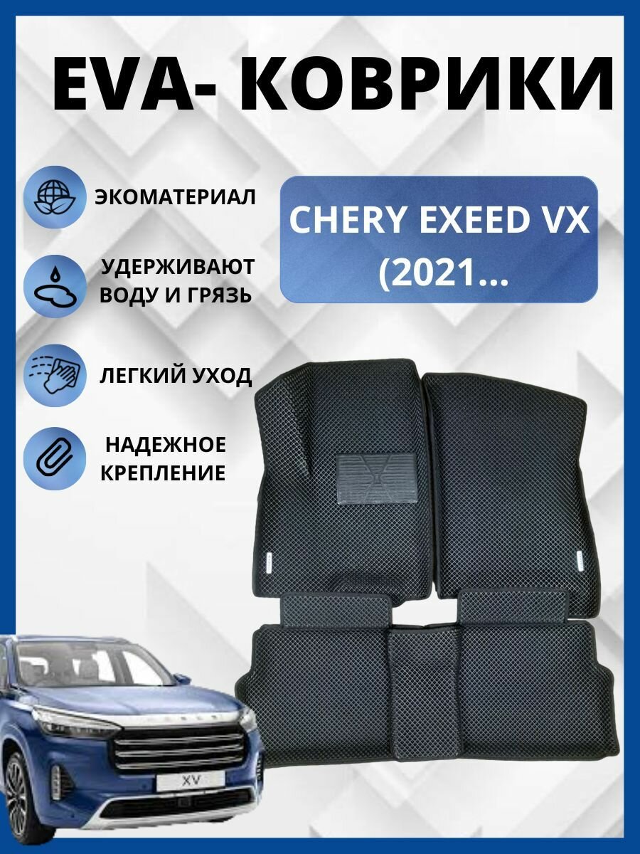 CHERY EXEED VX (2021 )иксид ВХ Коврики в салон автомобиля Эва/Ева с бортами
