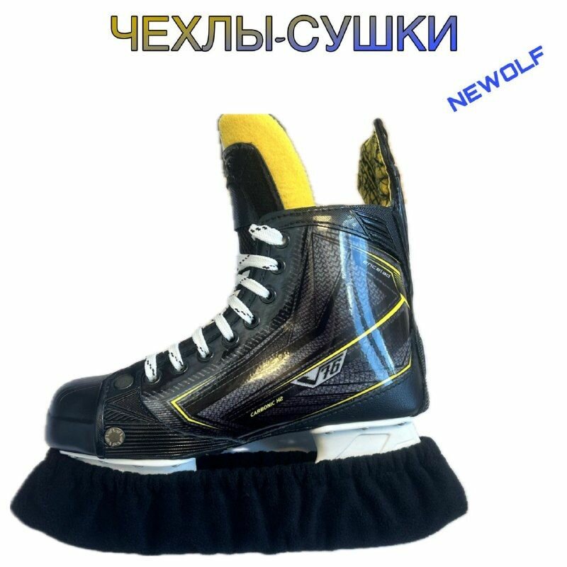 Чехлы-сушки для коньков