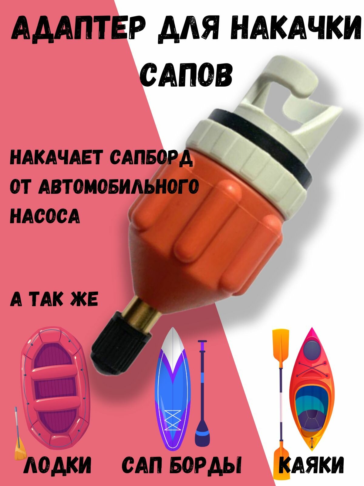 Адаптер для накачивания SUP доски, лодки, каяка от насоса автомобиля
